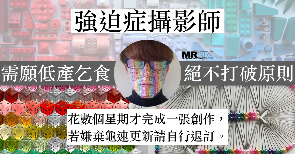 【MR│Art】處女座攝影師，唔齊「腳」唔影相！ - MRRM